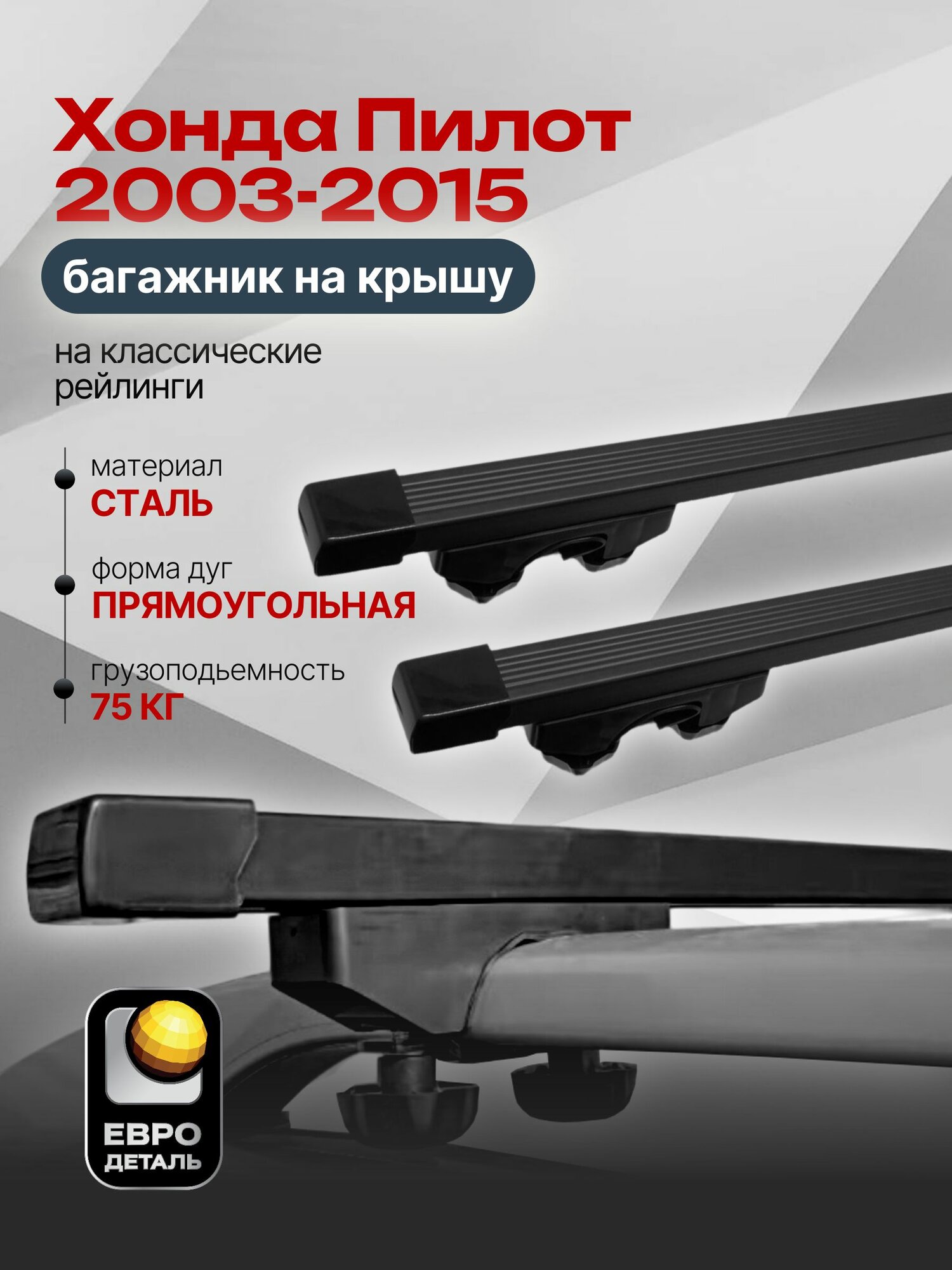 Багажник на крышу для Хонда Пилот 2003-2015, прямоугольный (рейлинги с просветом), ЕвроДеталь Start