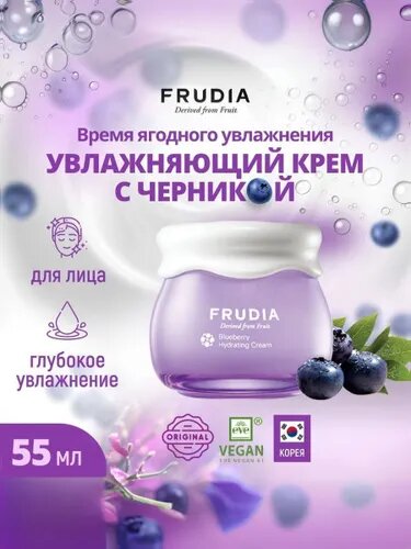 FRUDIA Увлажняющий крем для лица с черникой Blueberry Hydrating Cream, 55 гр.