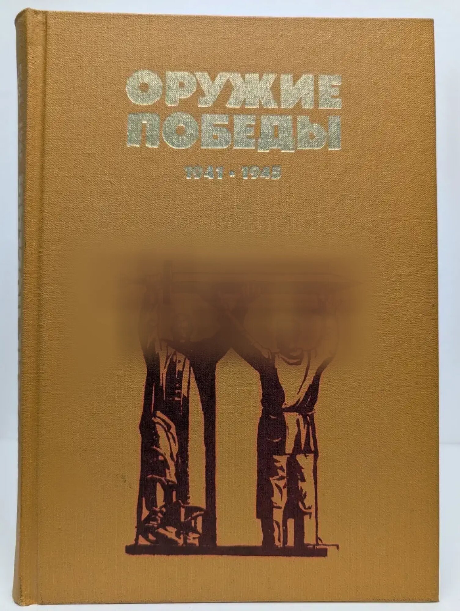 Оружие победы. 1941-1945 Сборник 1985
