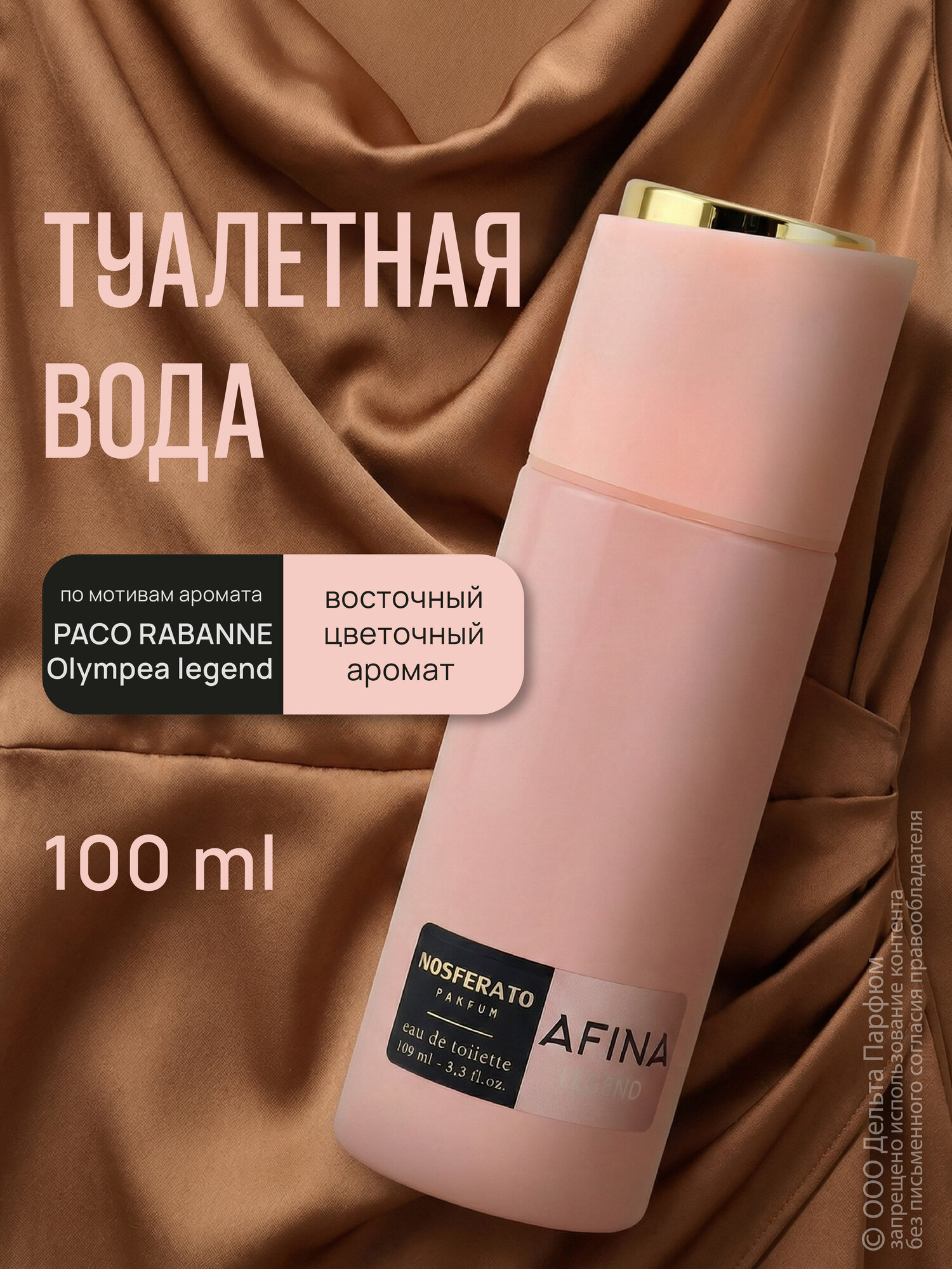 Парфюмерная вода женская Afina Legend от Delta Parfum 100 мл восточный цветочный аромат