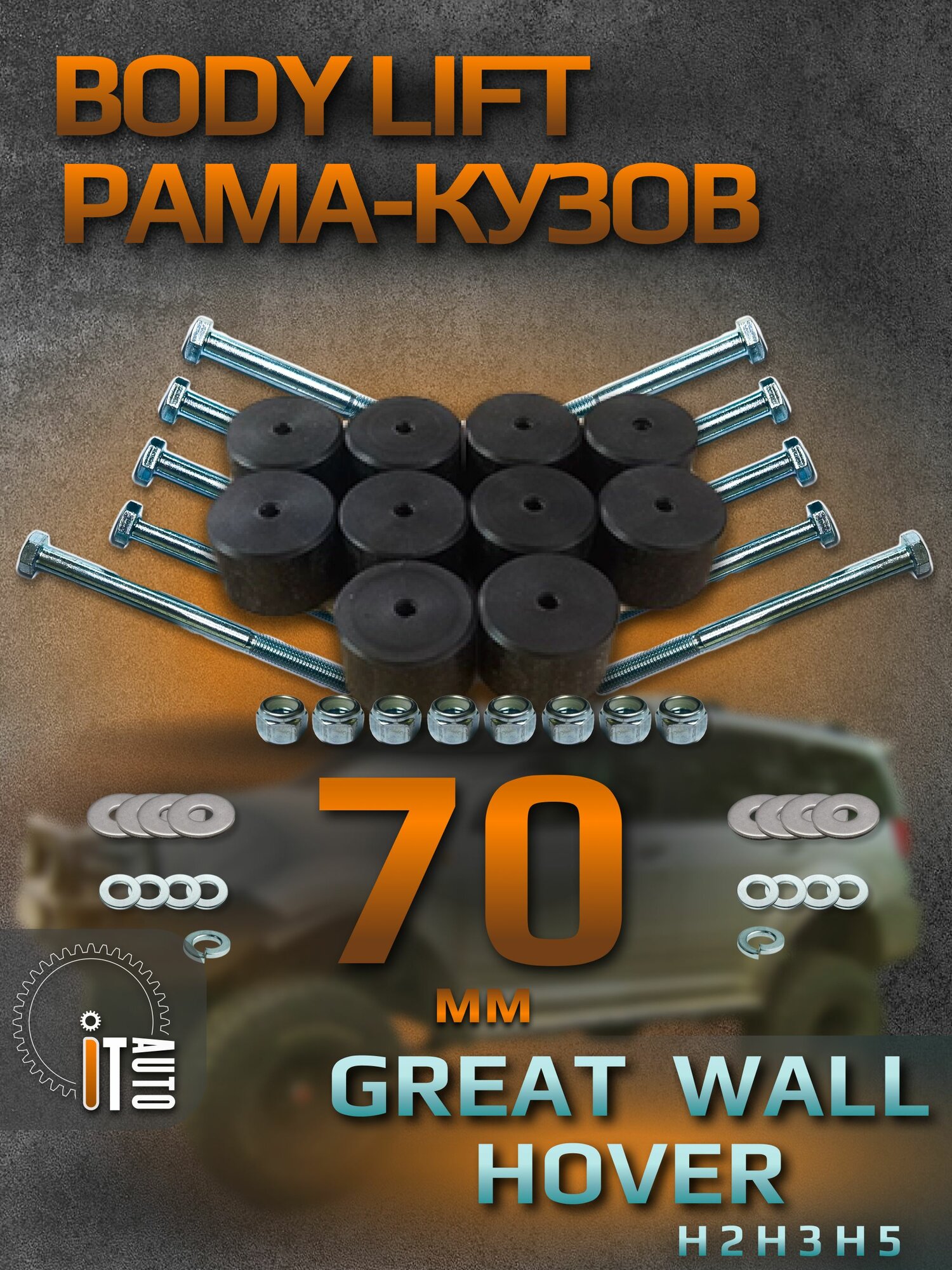 Комплект лифта кузова Great Wall Hover H2/H3/H5 70 мм (бодилифт)