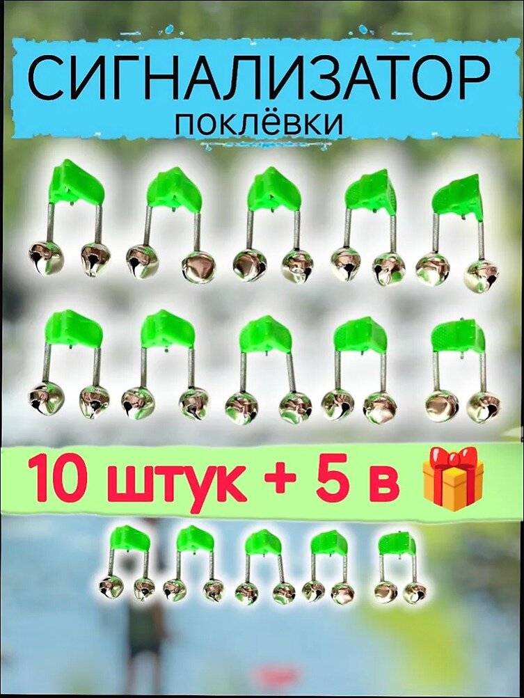 Сигнализатор поклевки, набор 15 штук, для фидера, колокольчик для рыбалки, бубенчики