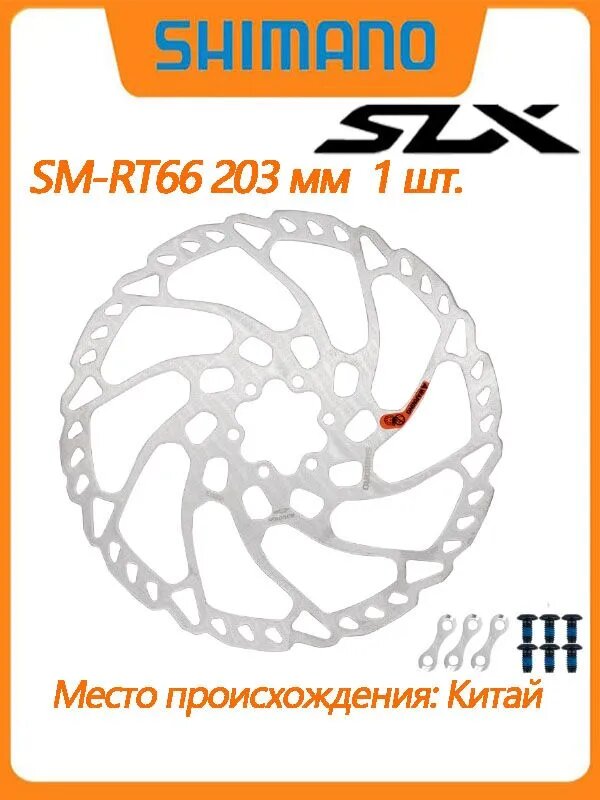 Тормозной диск Shimano RT66, 203мм, крепление 6 болтов