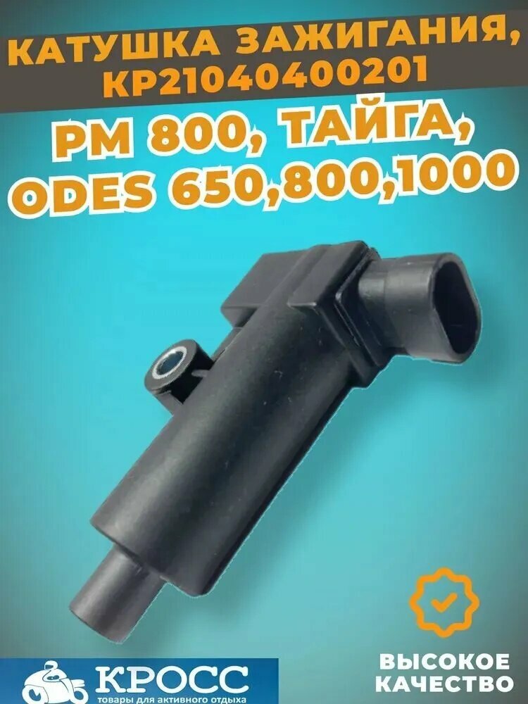 Катушка зажигания РМ 800, Тайга Патруль, Русская механика 800 UTV FRONTIER 1000