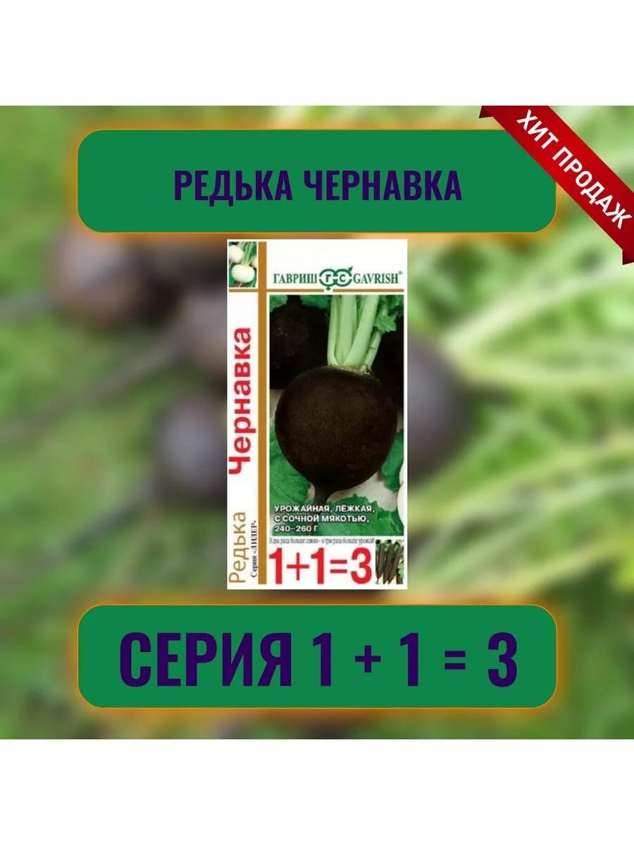 Редька Чернавка серия 1+1 цв. п 2г Гавриш
