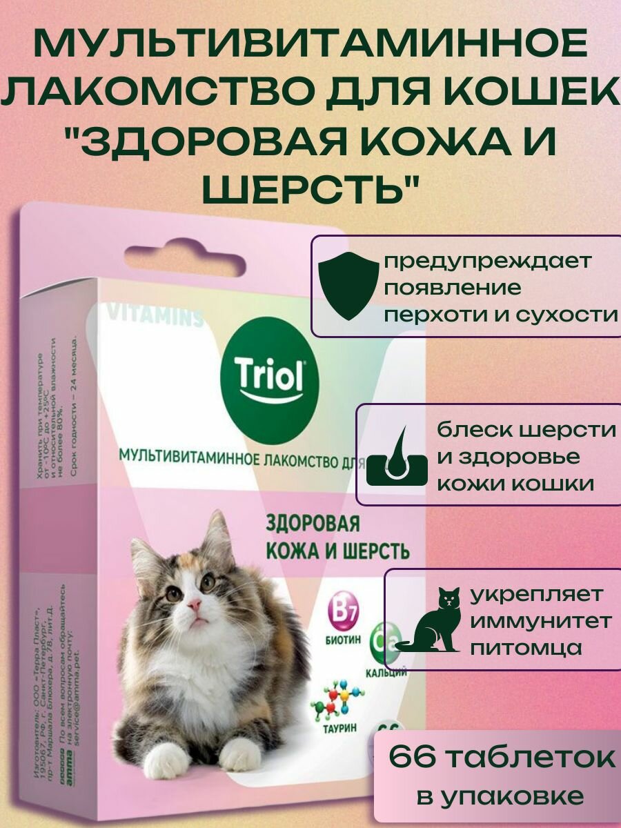 Мультивитаминное лакомство для кошек "Здоровая кожа и шерсть", 33г, Triol
