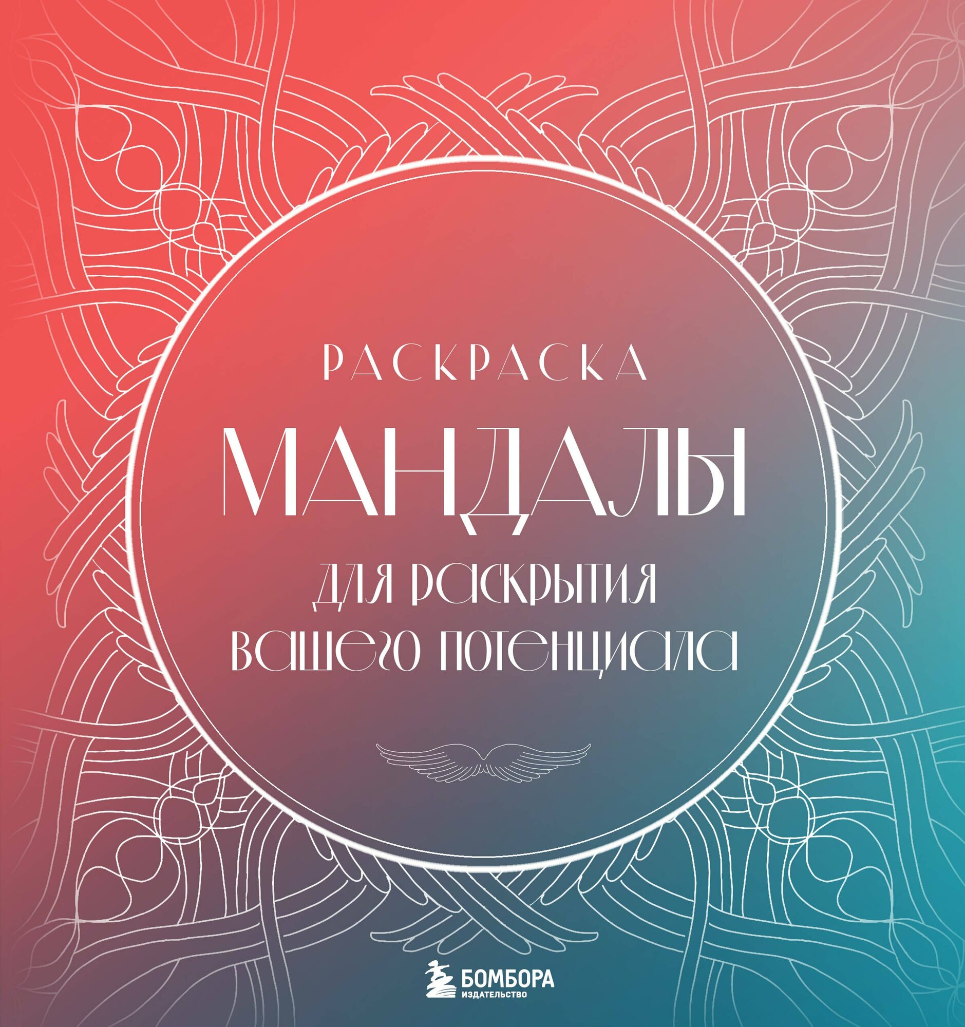 Мандалы для раскрытия вашего потенциала. Раскраска