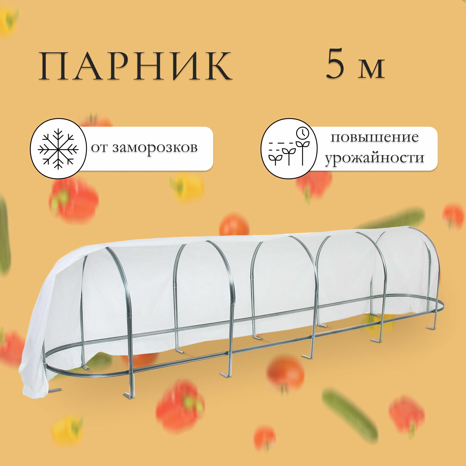 Парник, длина 5 м, оцинкованный профиль из 5 дуг, спанбонд 65 г/?2, "Агрощит"