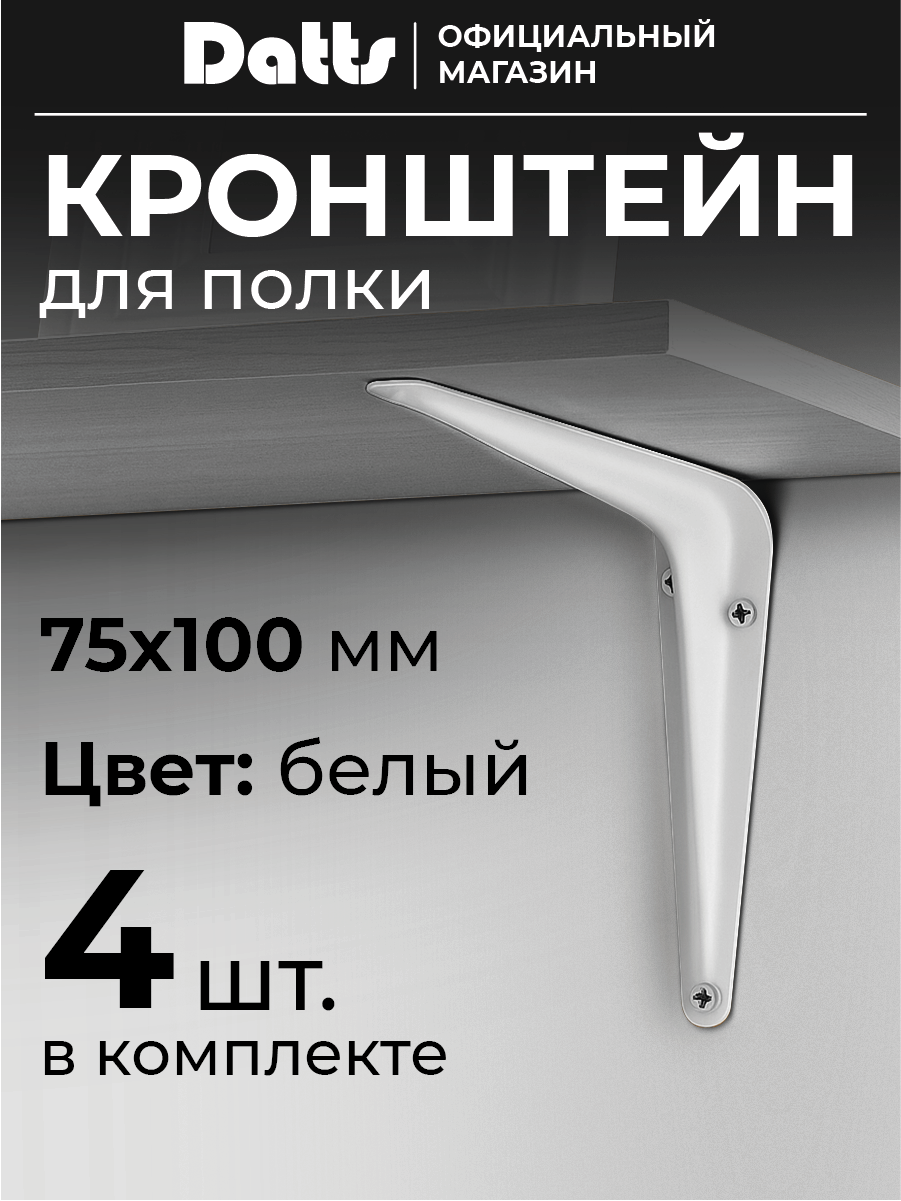 Кронштейн 75x100 мм, 4 шт, крепеж для полки, полкодержатель, уголок мебельный, Белый,