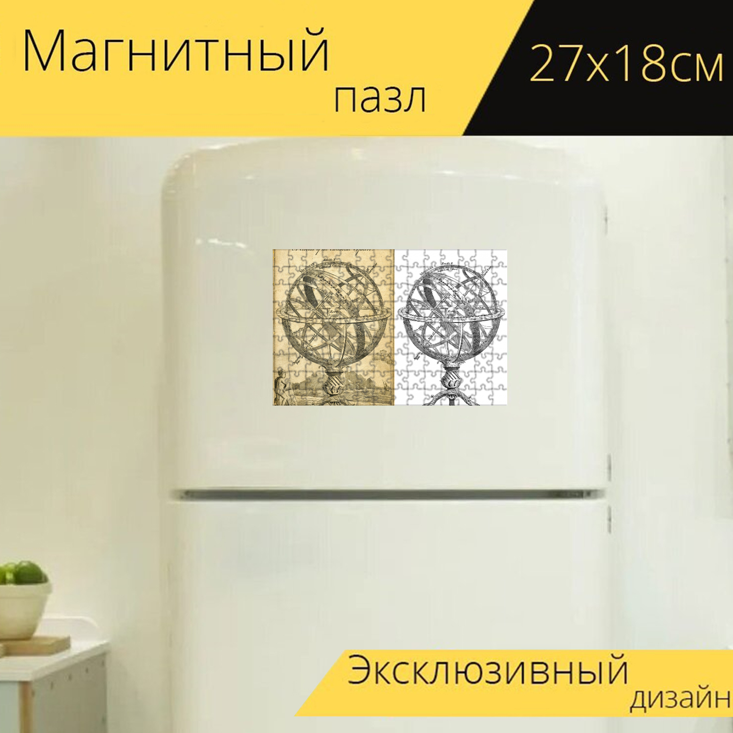 Магнитный пазл "Армиллярная сфера винтажного искусства Армиллярная Сфера Сфера Винтаж Искусство Иллюстрация и Клипарт Коллаж армиллярная сфера сфера." на холодильник 27 x 18 см.