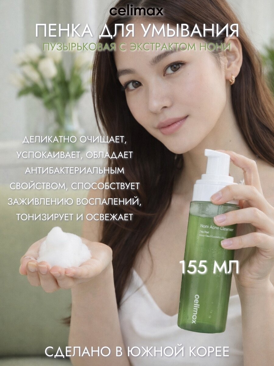 CELIMAX Пузырьковая пенка для умывания с экстрактом нони THE REAL NONI ACNE BUBBLE CLEANSER 155 мл