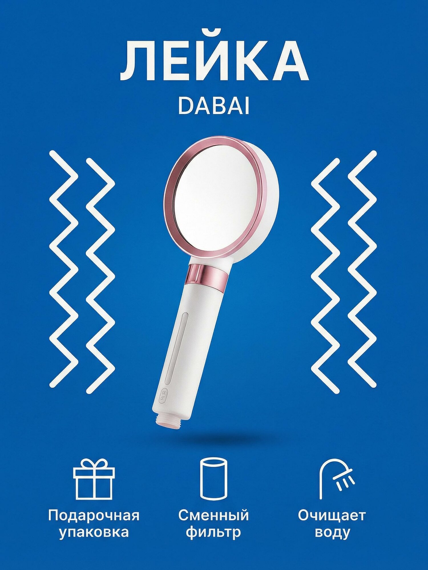 Очищающая воду лейка для душа Dabai (DXHS004-5) (в подарочной упаковке+ сменный фильтр 2 шт) Pink