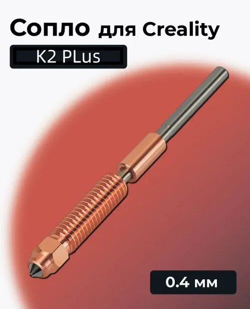 Сопло k2 plus combo из меди и титана для K2P 3d-принтера Биметаллический nozzle-0,4мм