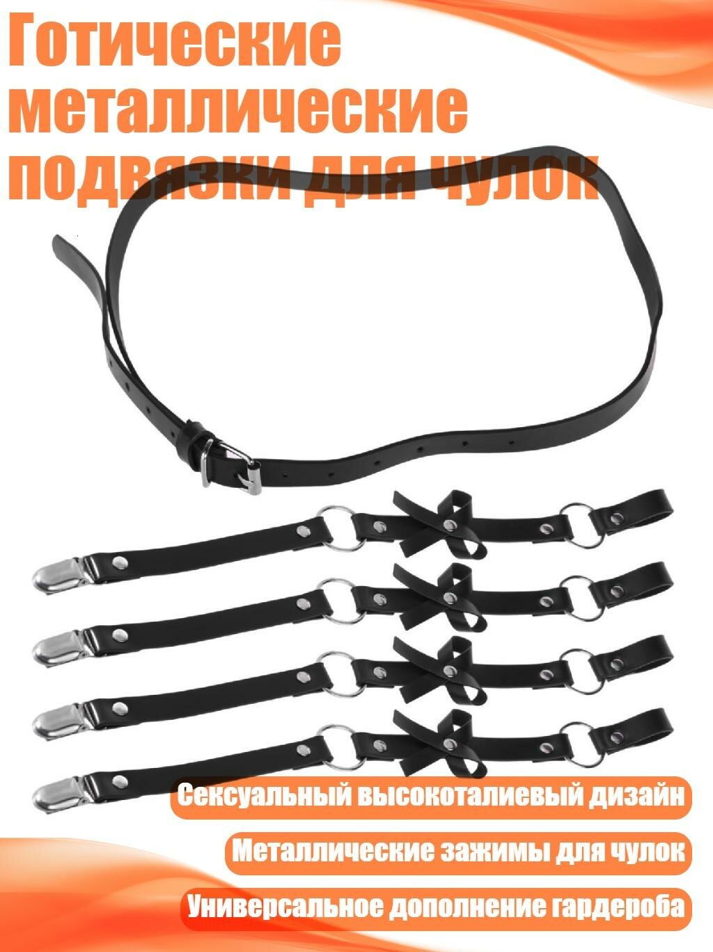 Готические металлические подвязки для чулок, Черный