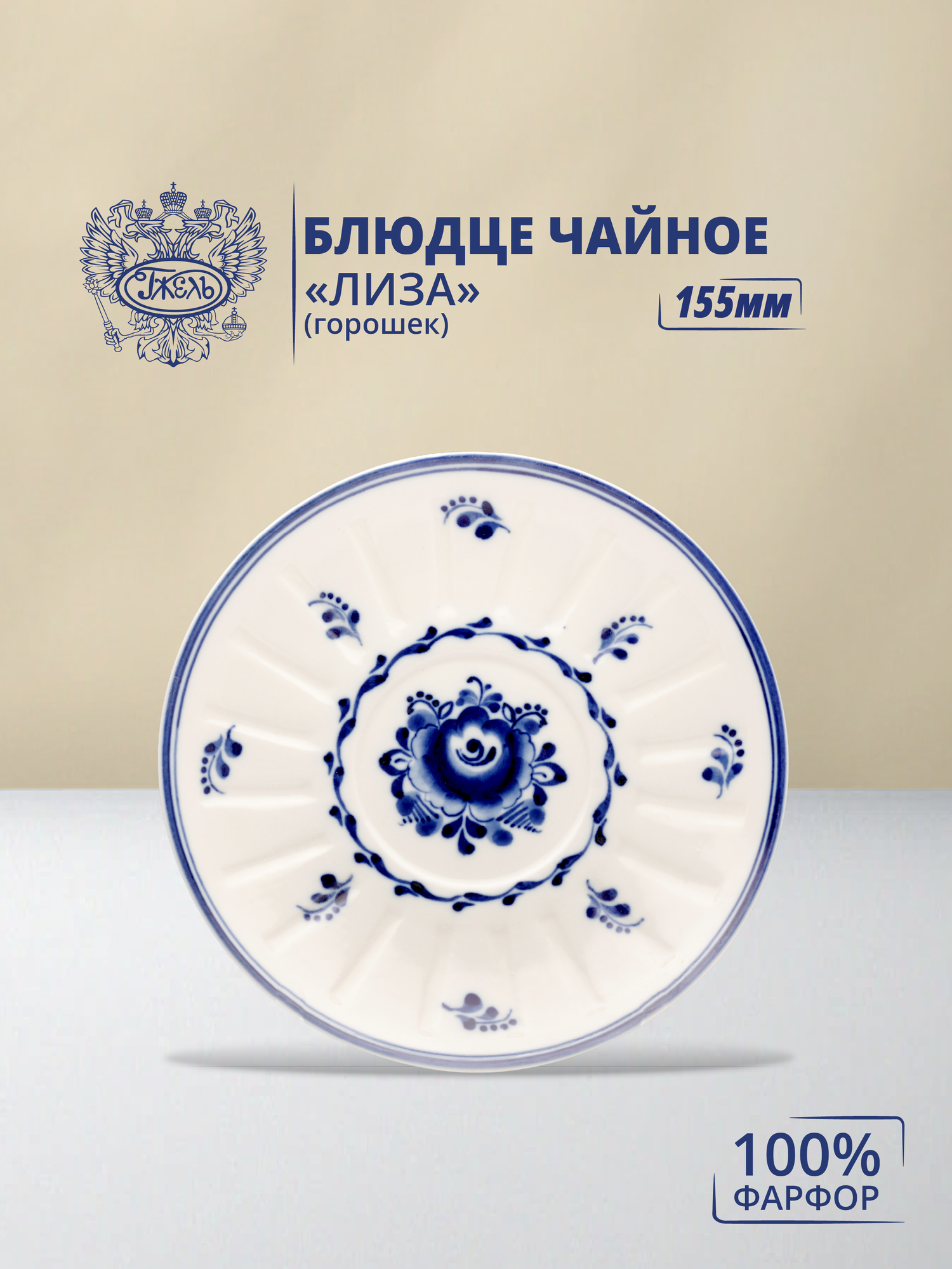 Блюдце. Объединение "гжель". Блюдце чайное "Лиза" d-160мм (горошек), фарфор