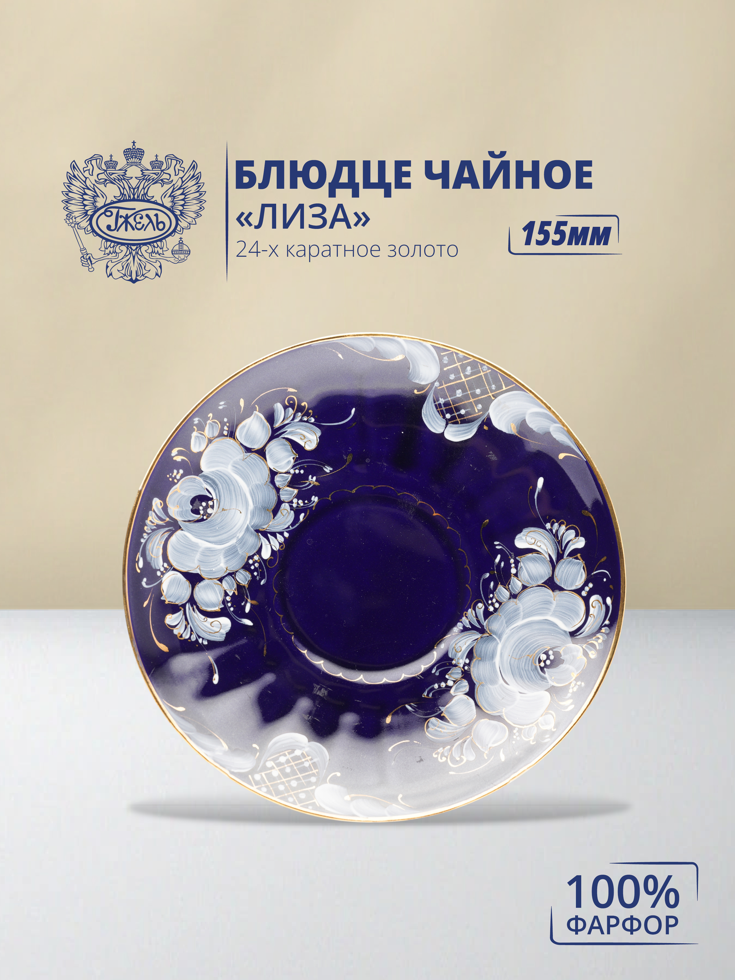Блюдце чайное. Объединение "гжель". "Лиза", кобальтовая глазурь, краски, 24-х каратное золото, 160мм, фарфор