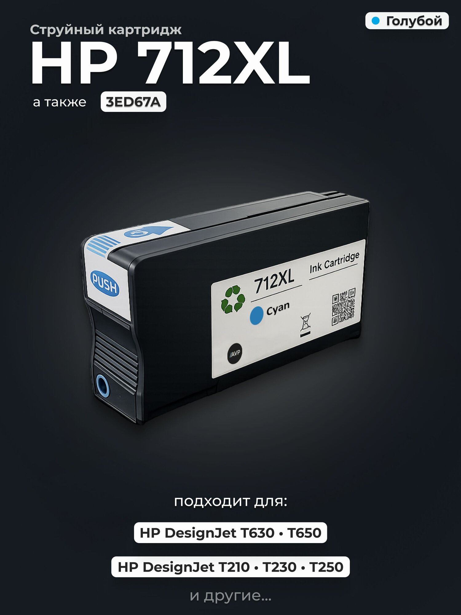 Картридж HP 712XL 3ED67A для DesignJet T210 T230 T250, голубой