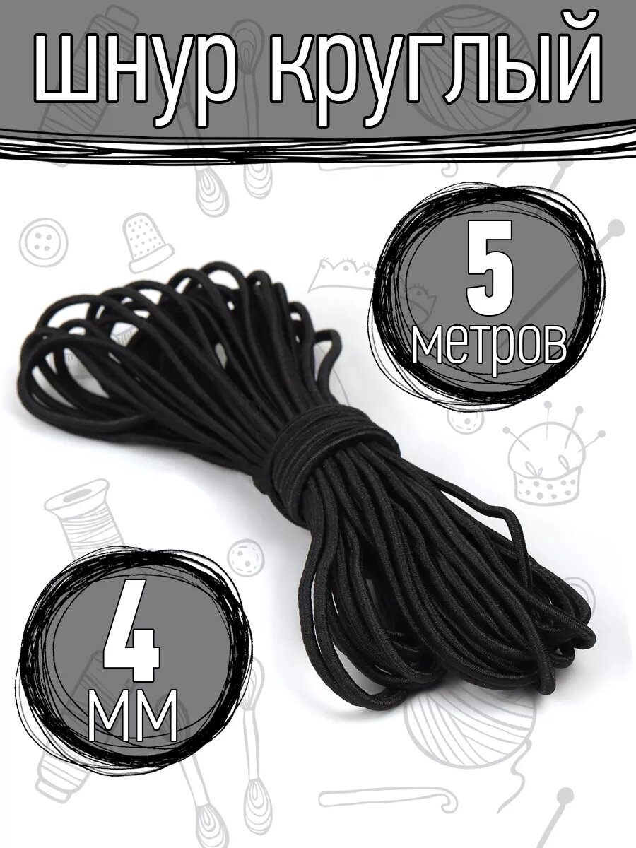 Резинка шляпная (шнур круглый) для шитья и рукоделия 4мм 5м