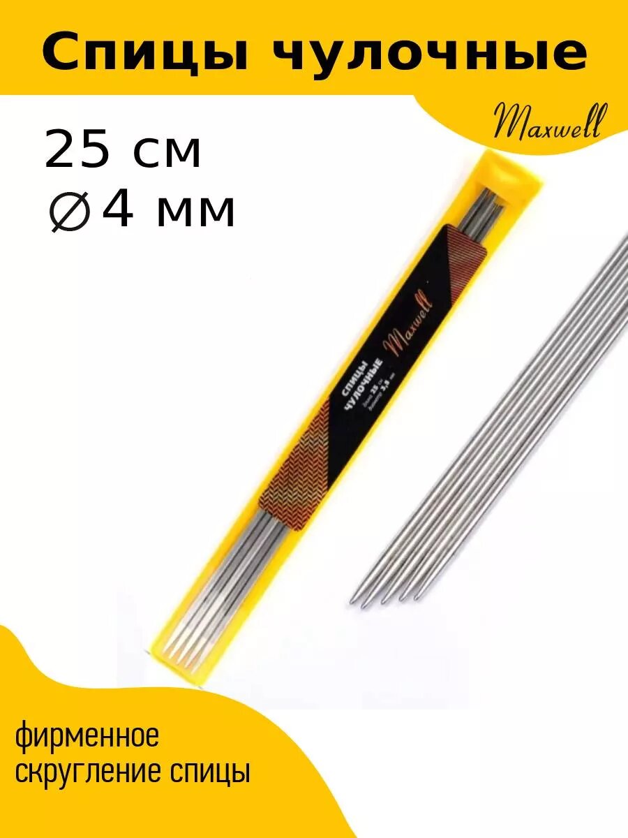 Спицы чулочные для вязания 4 мм 25 см