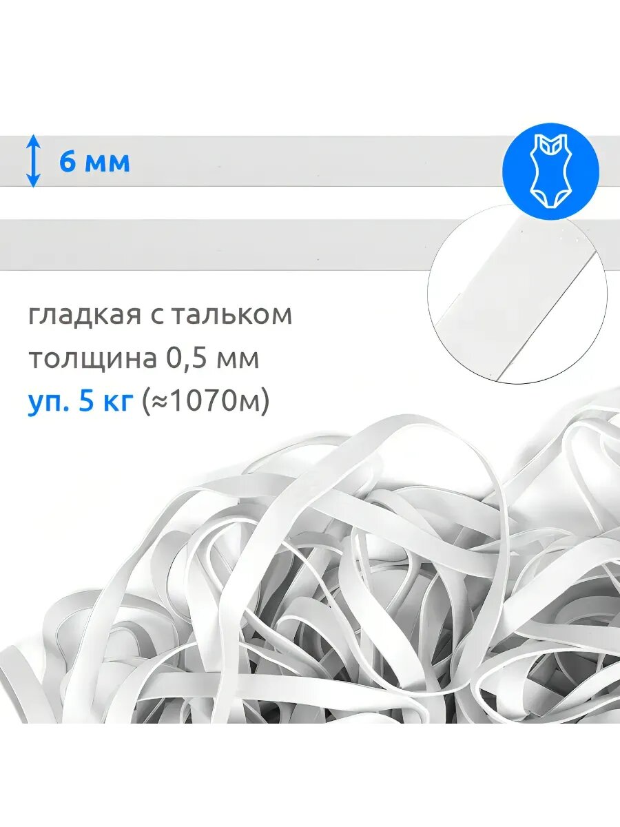 Резинка латексная для купальников 6 мм 5 кг