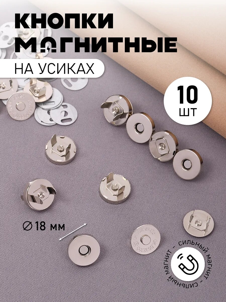 Кнопка магнитная с усиками для рукоделия 18 мм 10 шт
