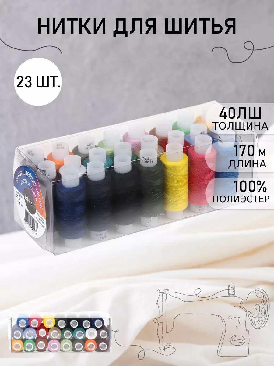 Нитки для шитья 40ЛШ цв. ассорти Набор 23 шт.