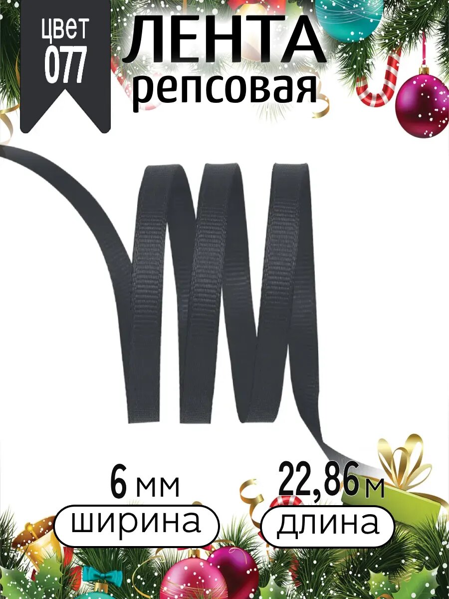Лента репсовая декоративная 6 мм 22,86 м, т. серая