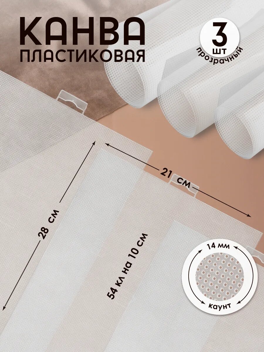 Канва пластиковая для вышивания