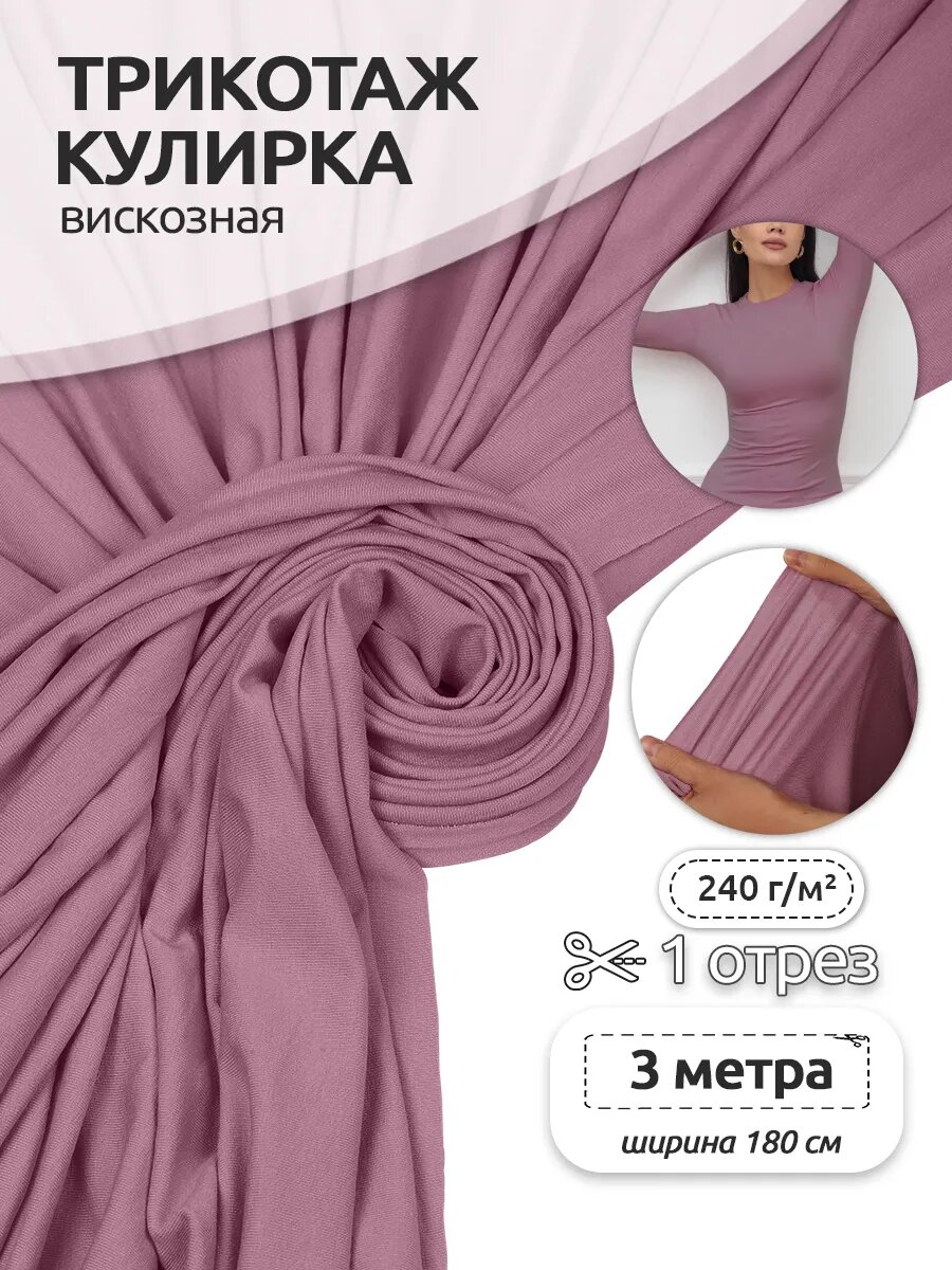 Кулирка ткань для шитья 3 метра