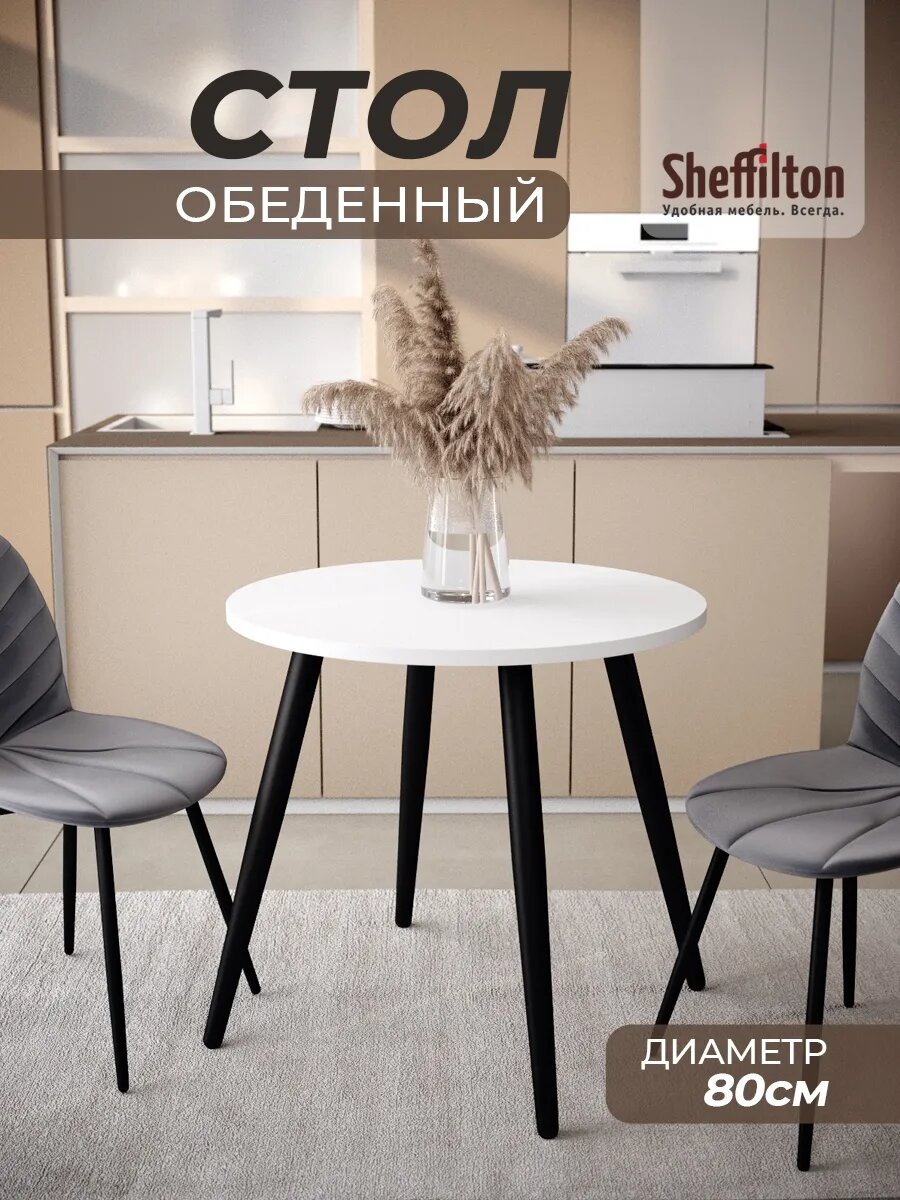 Стол кухонный обеденный круглый 80 см, ЛДСП белый, черный металлический каркас