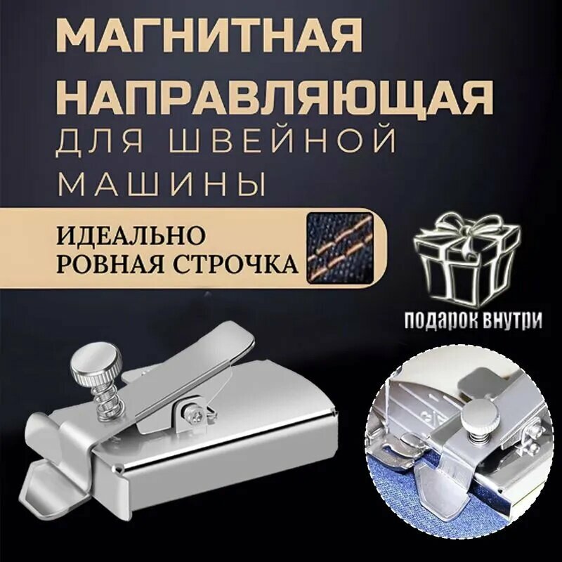 Аксессуар для швейной машины