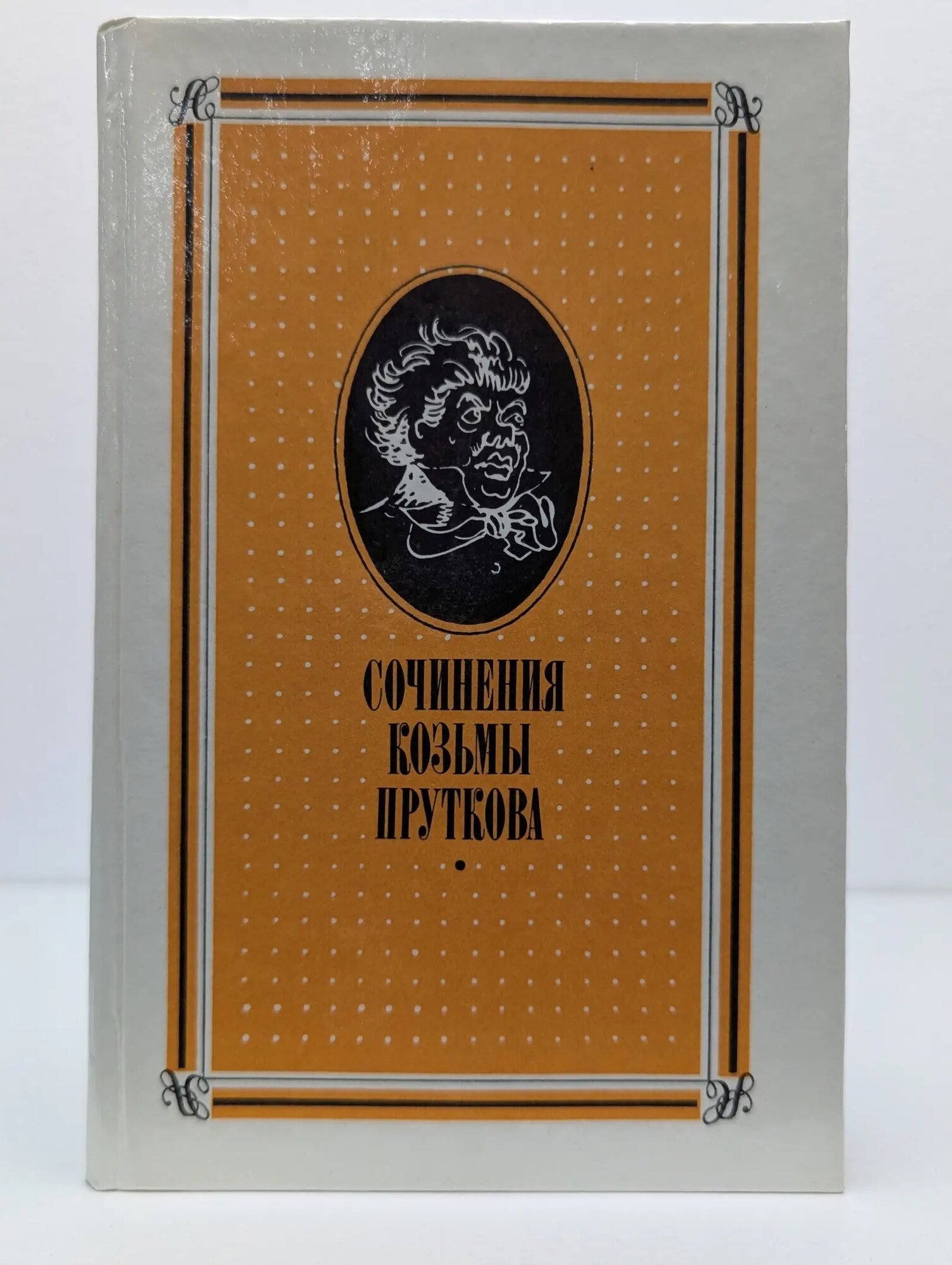 Сочинения Козьмы Пруткова Прутков Козьма 1982
