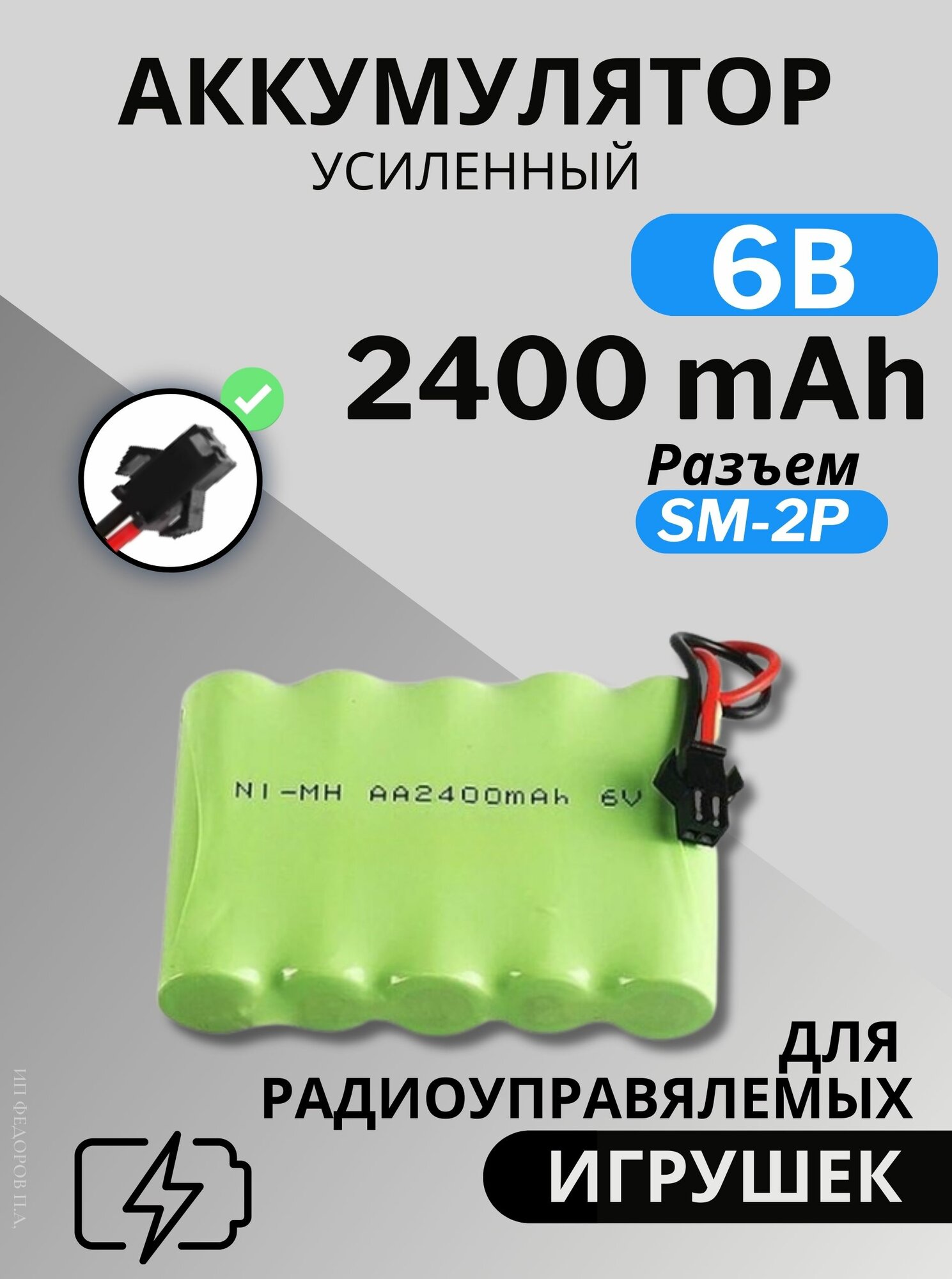 Аккумулятор Ni-Mh 6v AA 2400mah для радиоуправляемых игрушек, разъём SM-2P СМ-2Р YP 2