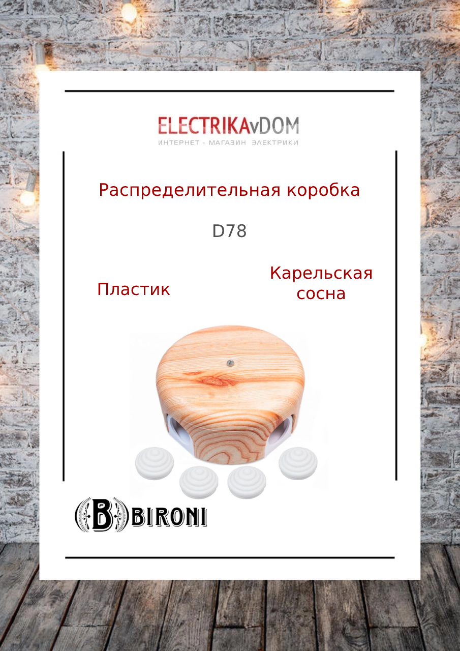 BIRONI Распределительная коробка D78, пластик, цвет "Карельская сосна"