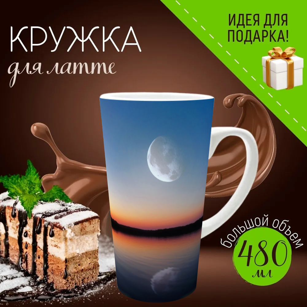 Кружка латте керамическая большая для чая и кофе с прикольным принтом "Вечернее озеро, светиться, большая луна" 500 мл.