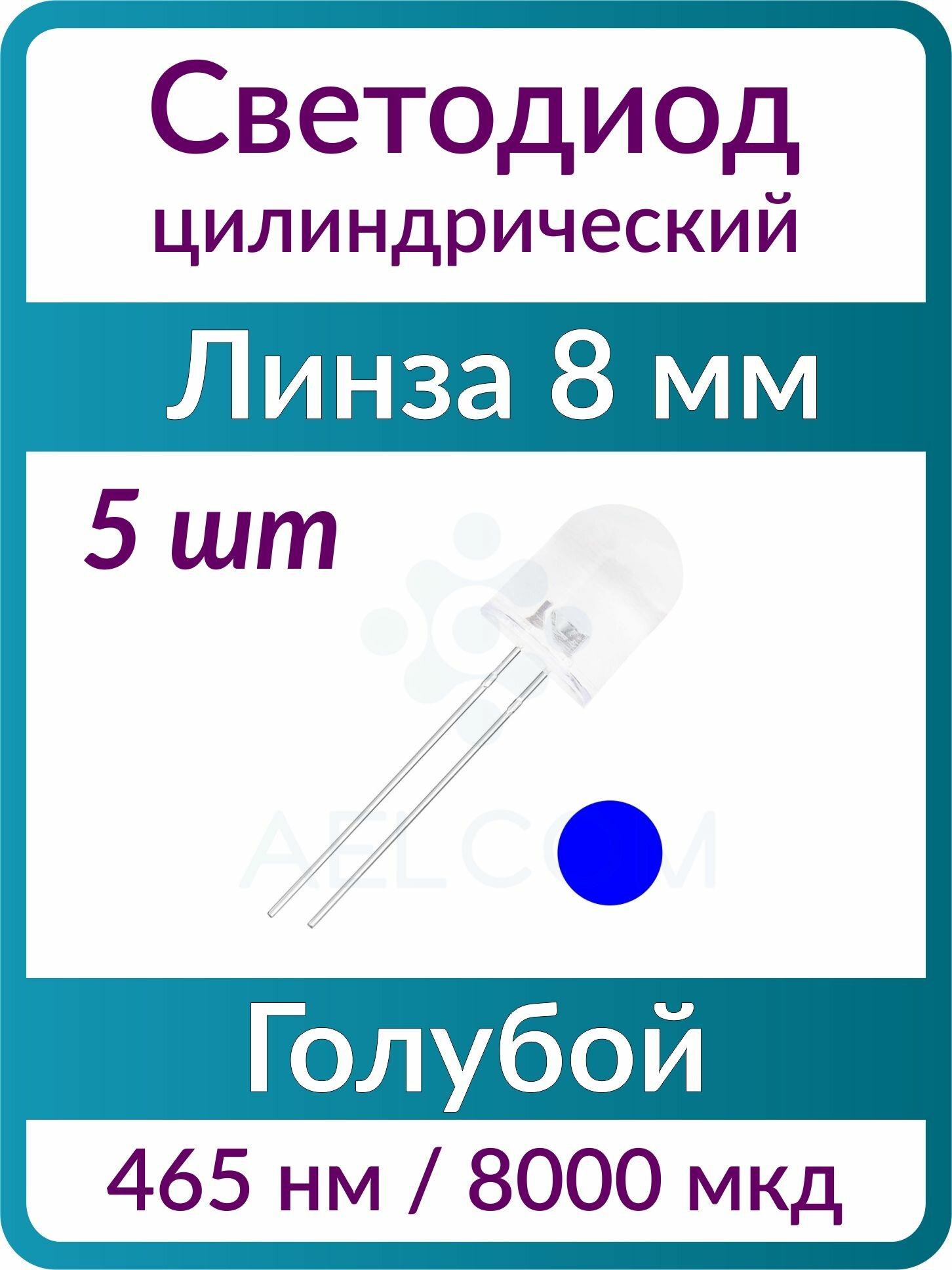 Светодиод цилиндрический (5 шт), 8 мм, голубой, 465 нм, линза прозрачная бесцветная выпуклая, 30 град, 3.2 В, 8000 мкд
