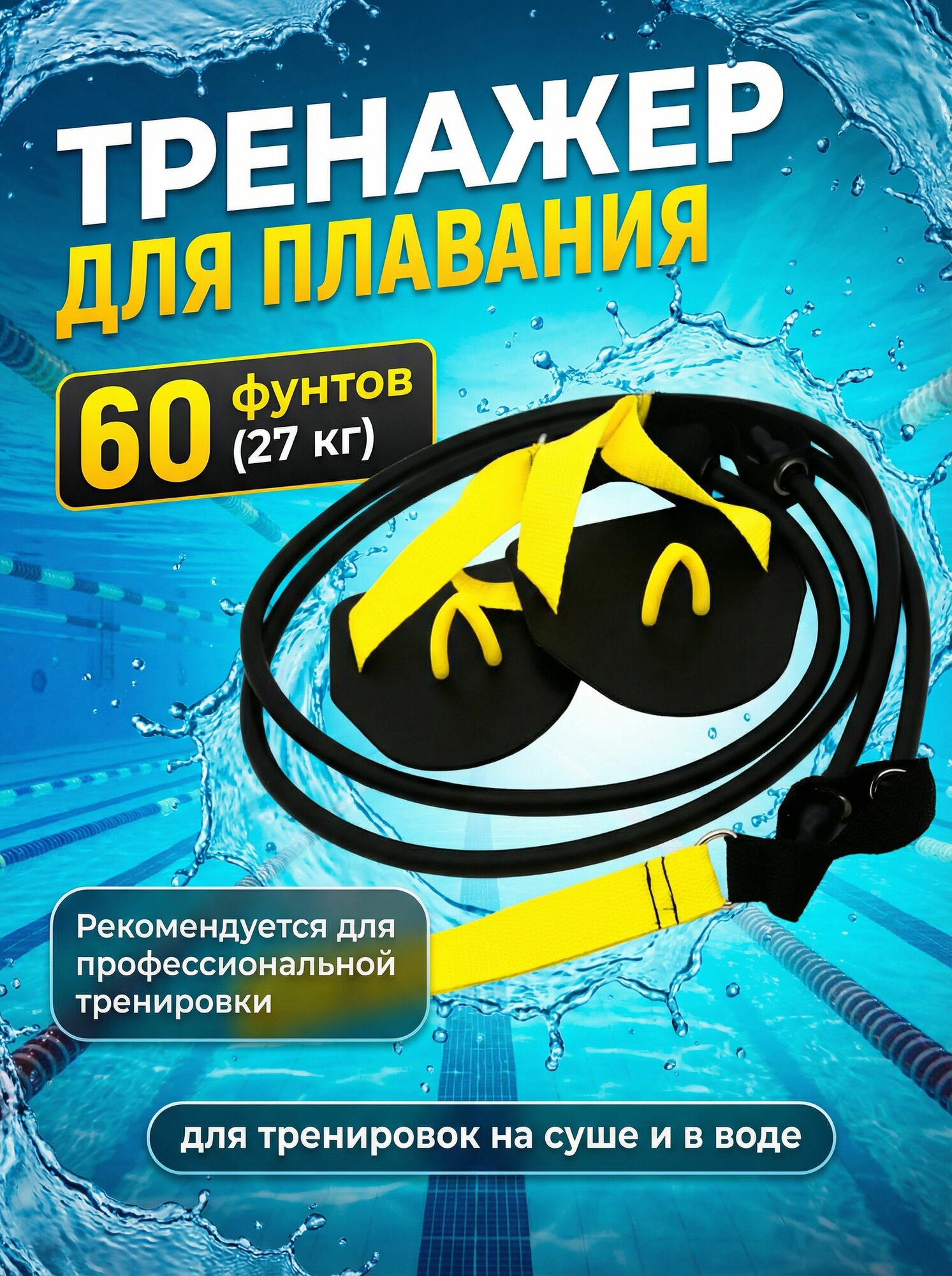 Эспандер пловца с лопатками , нагрузка 60LB (27.2 кг)