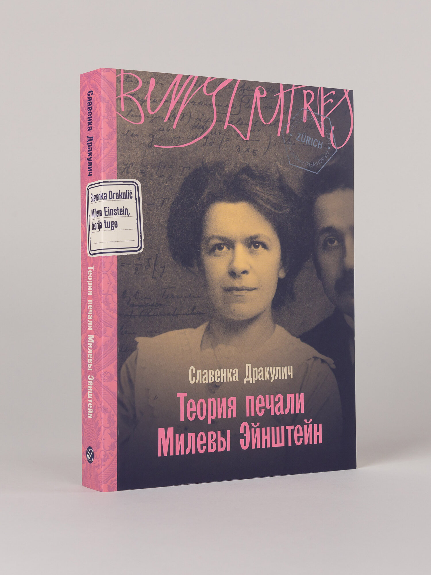 Книга "Теория печали Милевы Эйнштейн" / Издательство: Бель Летр / Дракулич Славенка