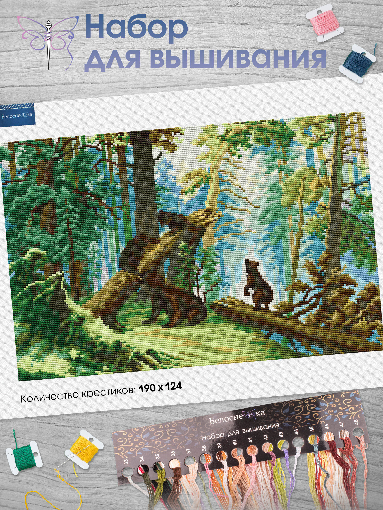 Набор для вышивания крестом Белоснежка "Утро в сосновом лесу" / Набор для вышивания 23х35 см / Лес / Животные / Мишки