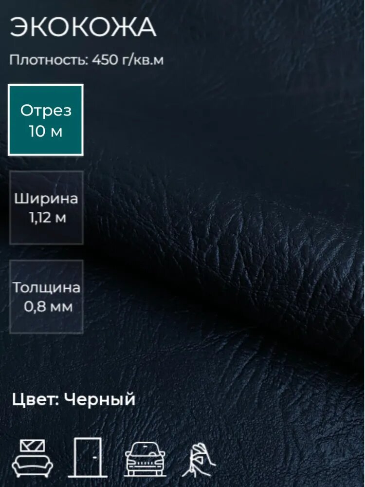 Экокожа или искусственная кожа для рукоделия, мебели, двери, интерьера. Отрез 10м, Ширина 1,14м, Плотность 450 г/м2