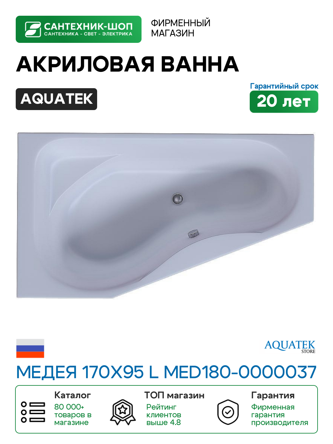 Акриловая ванна Aquatek Медея 170x95 L MED180-0000037 без гидромассажа с фронтальной панелью с каркасом (вклеенный) со слив-переливом