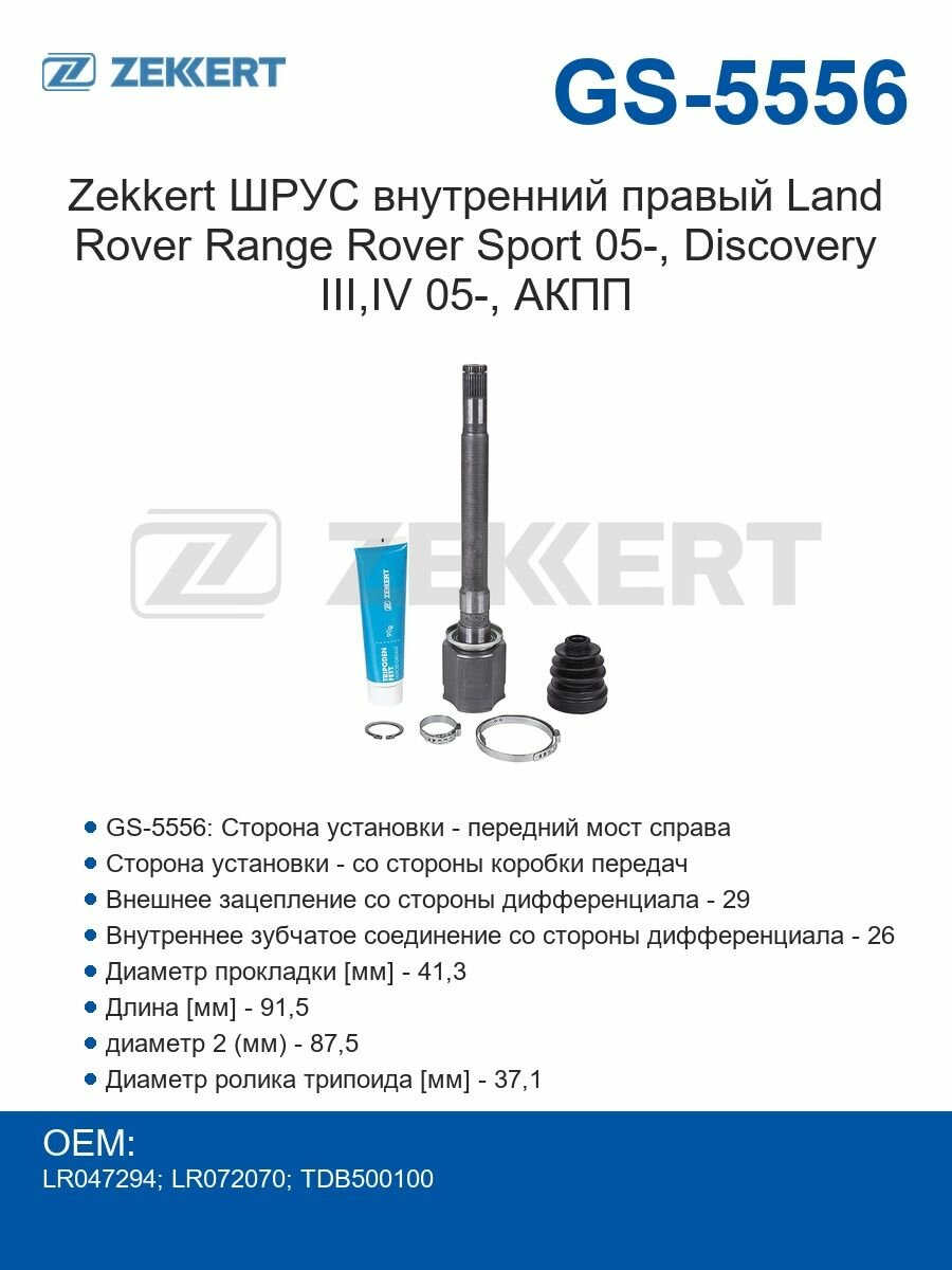 Zekkert ШРУС внутренний правый Land Rover Range Rover Sport 05-, Discovery III, IV 05-, АКПП