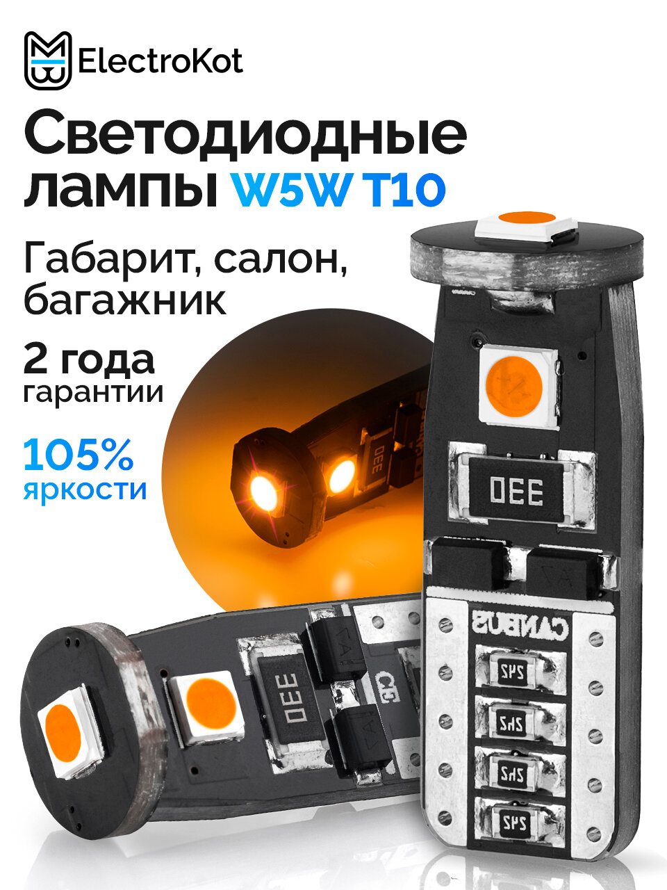 Светодиодная лед лампа T10 W5W ElectroKot MiniMax canbus 1900K оранжевый свет 2 шт, в боковые поворотники, подсветку салона/багажника