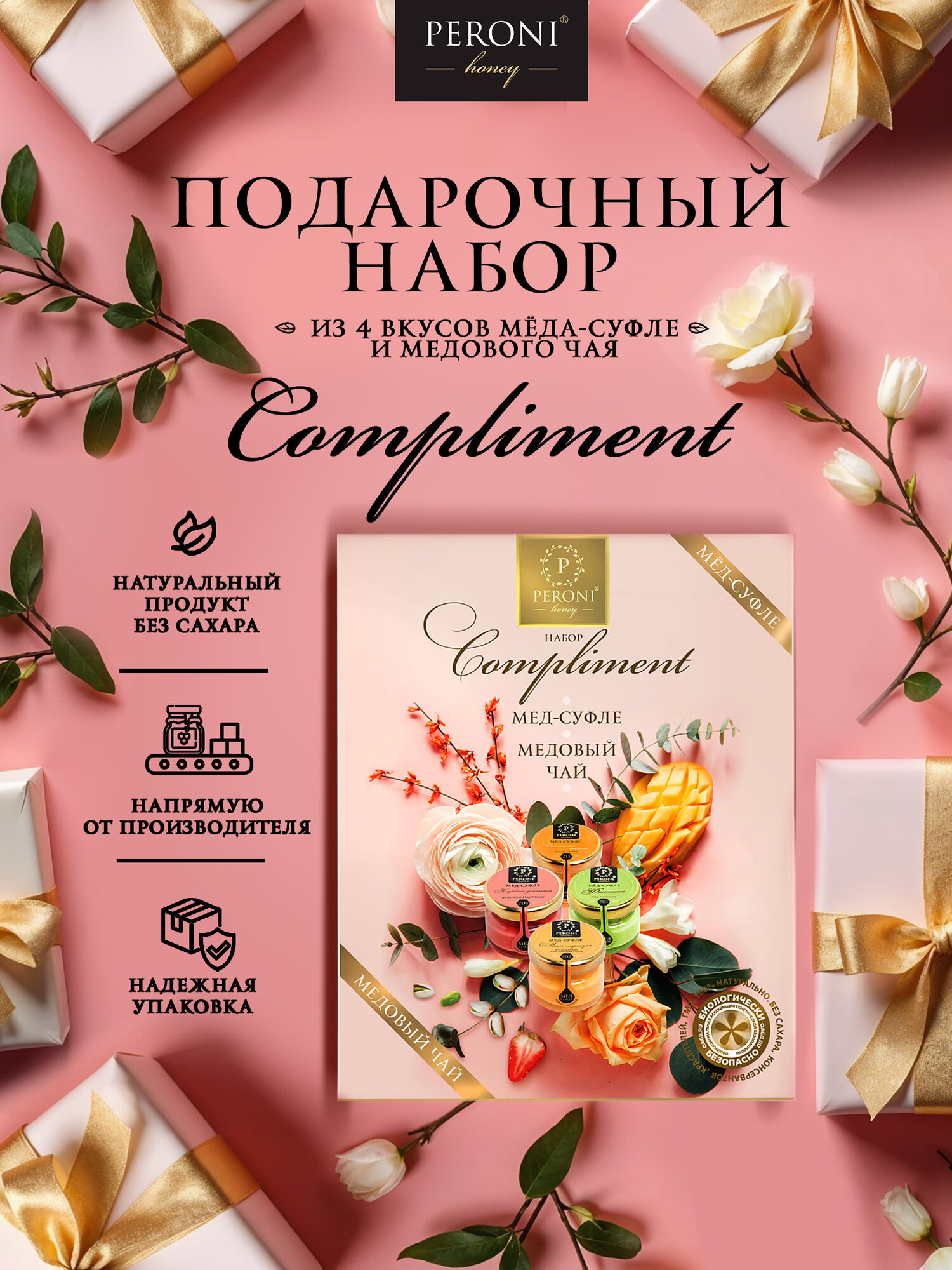 Подарочный набор мед суфле с чаем Peroni "Compliment"