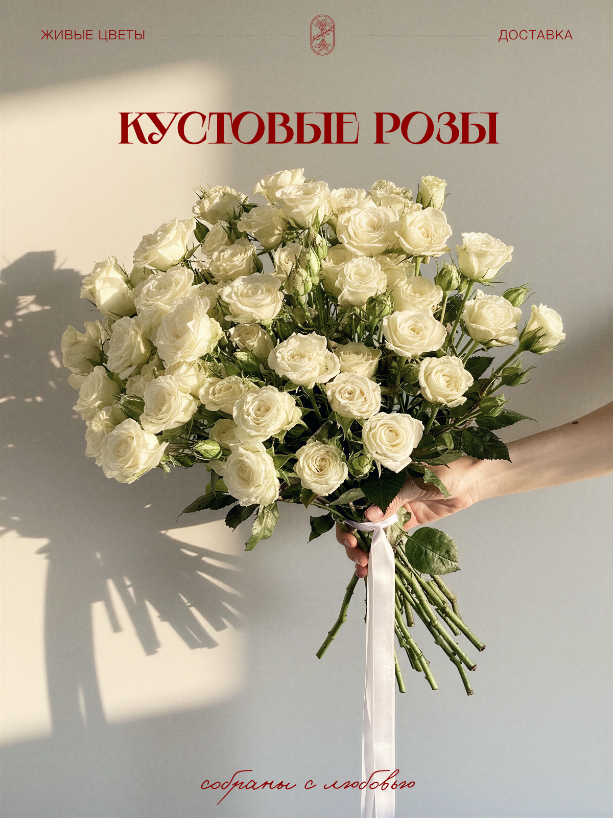 Букет живых цветов из 15 кустовыз роз