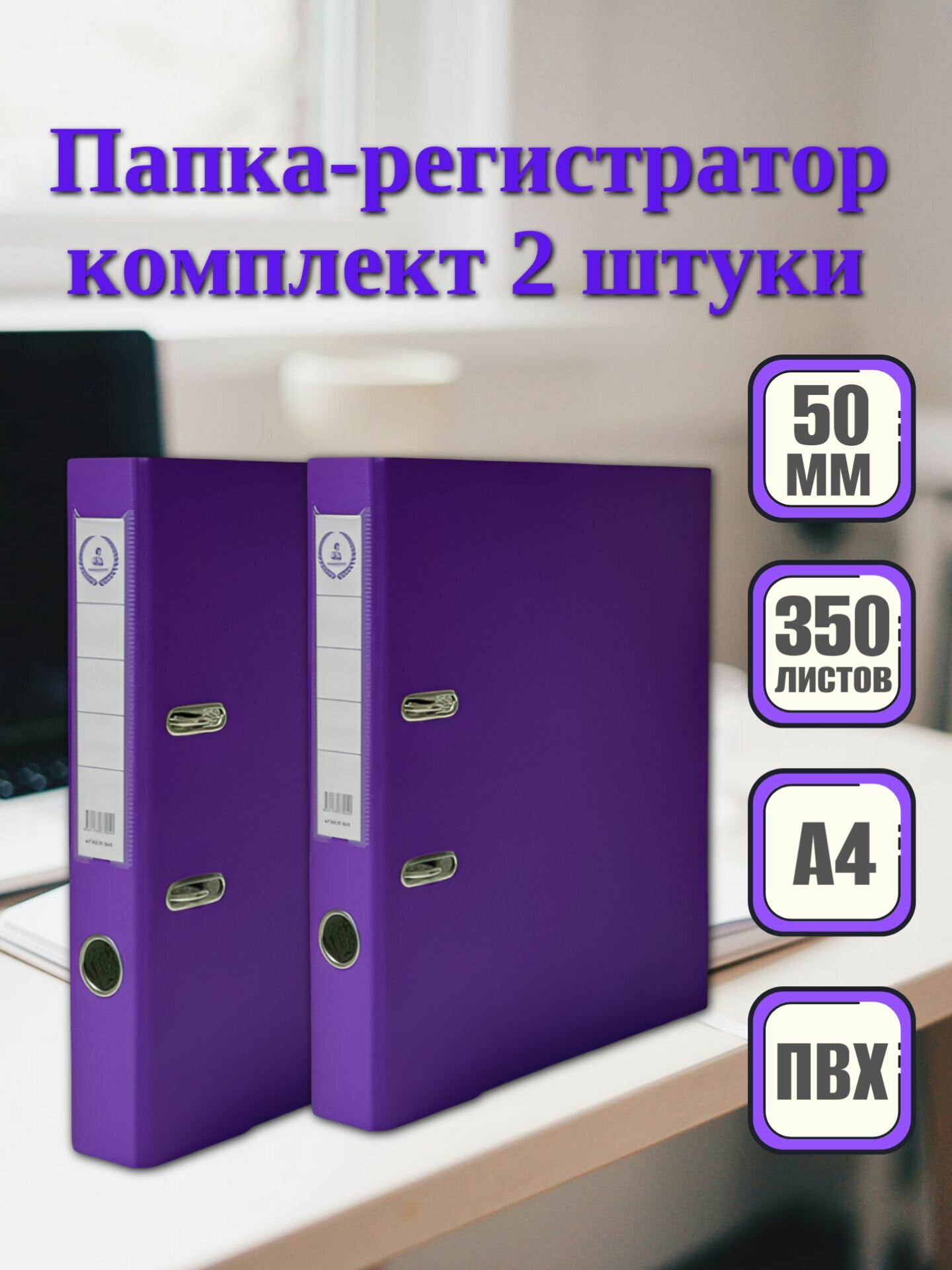 Папка-регистратор Консул, комплект 2 шт, A4, 50 мм, ПВХ, металлические уголки, кармашек для этикетки, тёмно-фиолетовая, до 350 листов