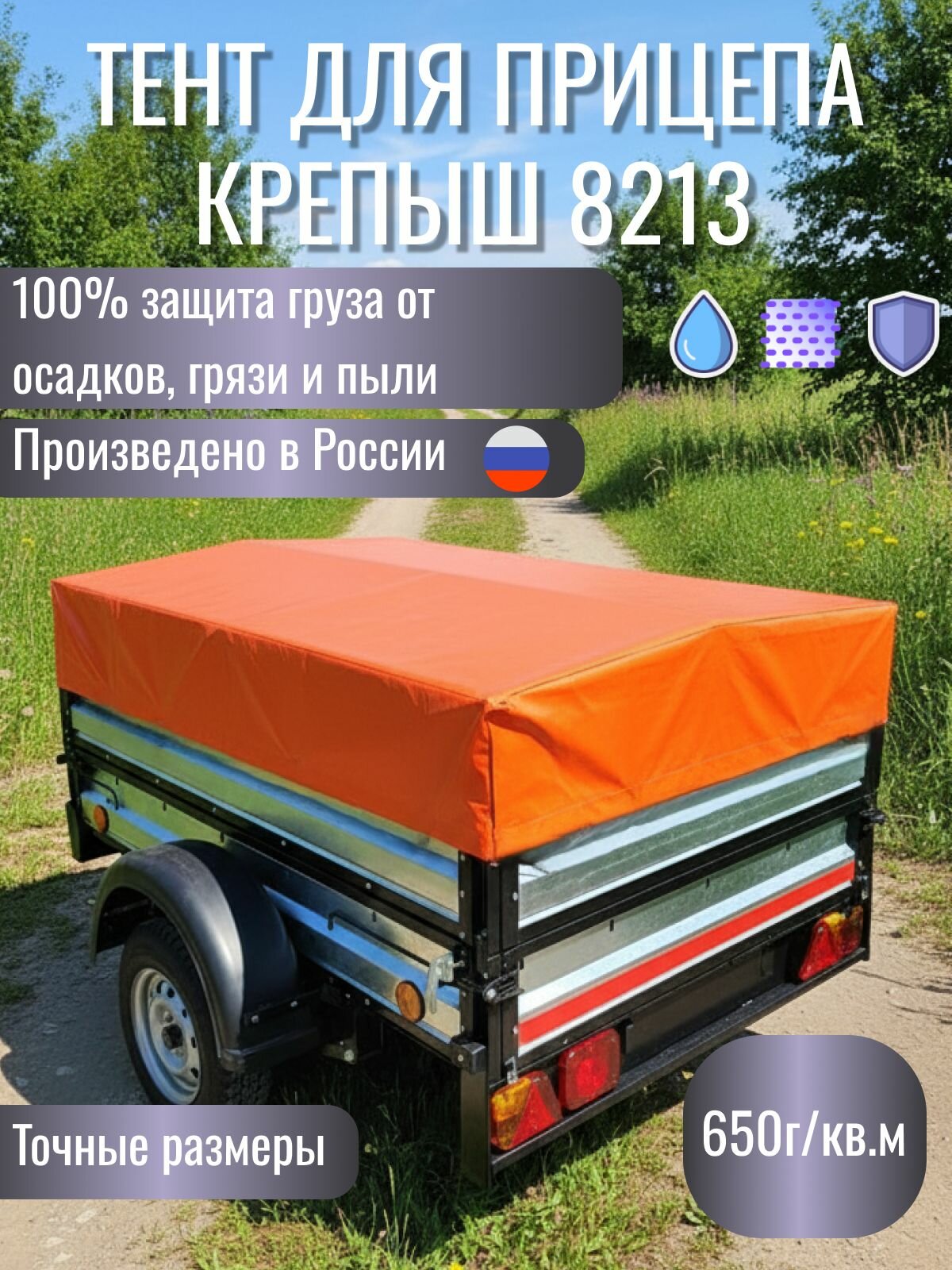 Тент на прицеп крепыш 8213 03 (650г/кв. м двухсторонний ПВХ) оранжевый