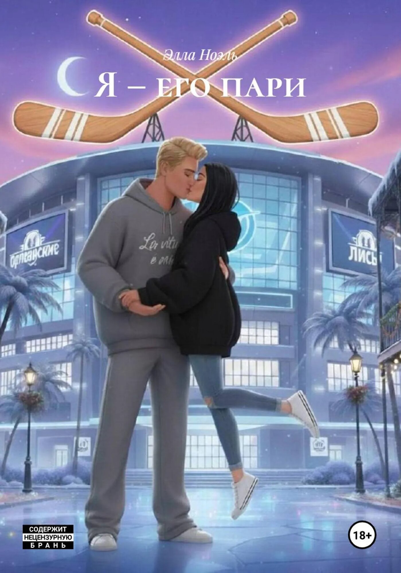 Я – его пари [Цифровая книга]