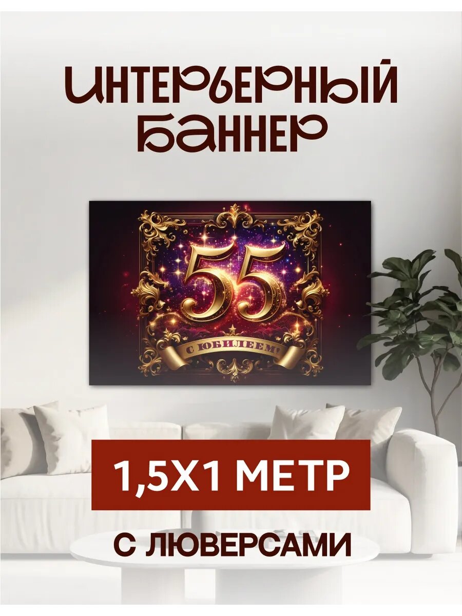 Баннер фотозона с юбилеем 55 лет 150х100см, с люверсами