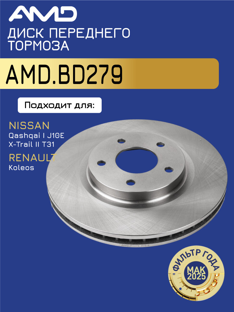 Тормозные диски AMD 40206-JD00A/AMD. BD279, для Nissan Qashqai/Juke/X-Trail